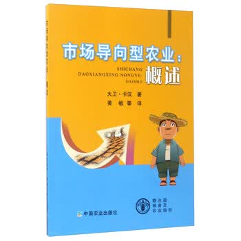 市场导向型农业：概述