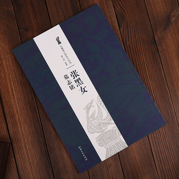 放大本 张黑女墓志铭 薛元明著 张玄墓志  北魏墓志铭放大系列 江西美术出版社