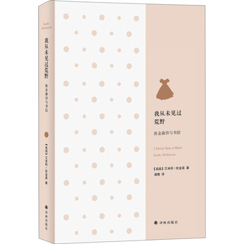 我从未见过荒野：狄金森诗与书信/经典诗歌译丛