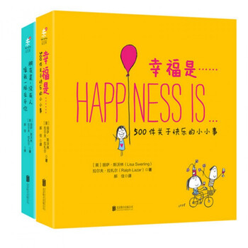 朋友是没有人像我一样在乎你+幸福是(500件关于快乐的小小事)（共2册）