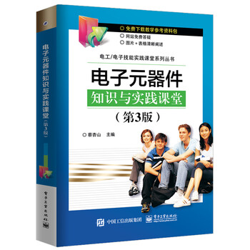   电子元器件知识与实践课堂（第3版）9787121317569电子工业