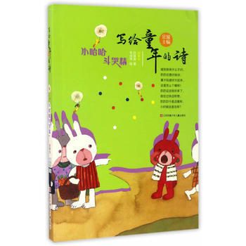 写给童年的诗-小哈哈斗哭精