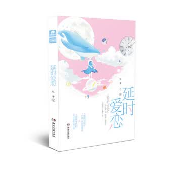 延时爱恋