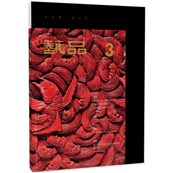 艺品（丁酉卷，第三期）