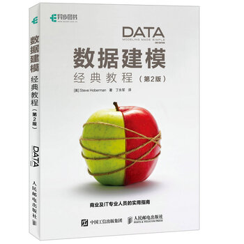 数据建模经典教程 第2版(异步图书出品)
