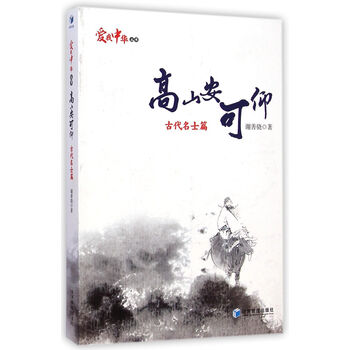高山安可仰(古代名士篇)/爱我中华丛书