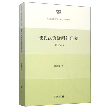 现代汉语疑问句研究（增订本）