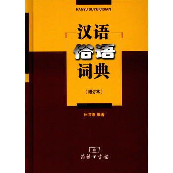 汉语俗语词典(增订本)