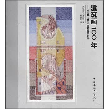 建筑画100年：1900-2000年的经典瞬间