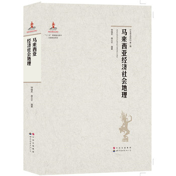 《东南亚研究》第二辑：马来西亚经济社会地理