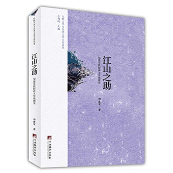 江山之助：邹建军教授讲文学地理学