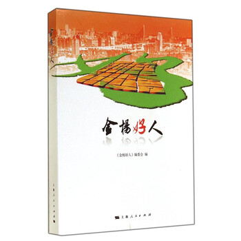 {正版新书}金杨好人9787208112919
