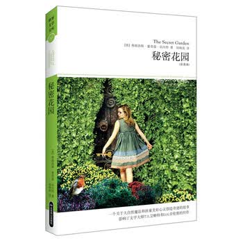 秘密花园(全译本)/世界文学文库
