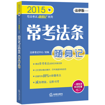 2015年司法考试随身记系列：常考法条随身记（法律版）