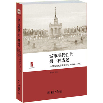 博雅文学论丛·城市现代性的另一种表述：中国当代城市文学研究（1949－1976）