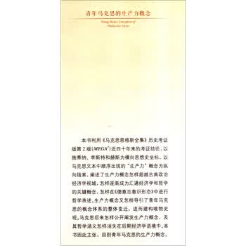 青年马克思的生产力概念9787010137131