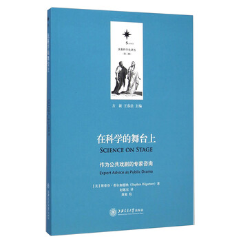 决策科学化译丛（第二辑）·在科学的舞台上：作为公共戏剧的专家咨询