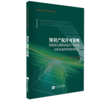 知识产权转让及许可系列丛书·知识产权许可策略：美国顶尖律师谈知识产权动态分析及如何草拟有效协议