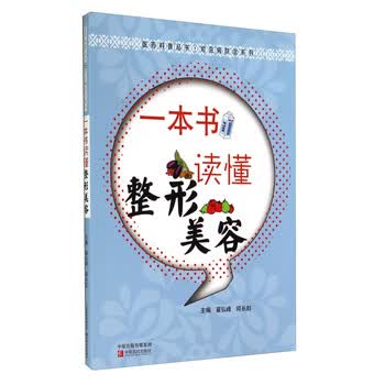 一本书读懂整容整形9787554207574