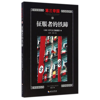 征服者的铁蹄(修订本)/第三帝国