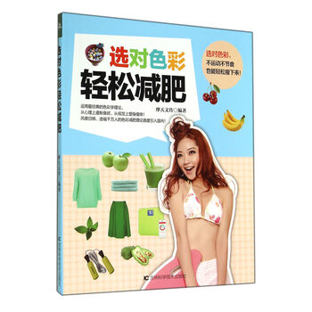 正版 选对色彩轻松减肥 9787538456257