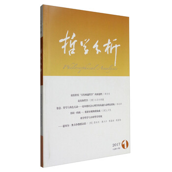 哲学分析（2017年第8卷第1期 总第41期 双月刊）