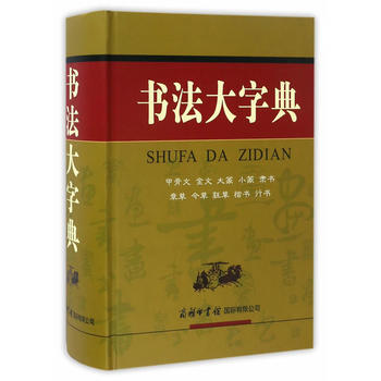 书法大字典