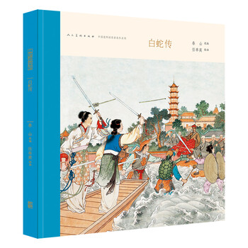中国连环画名家名作系列：白蛇传 小人书