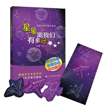 星星离我们有多远（教育部新编初中语文教材指定阅读图书）