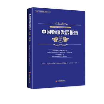 中国物流发展报告 （2016-2017）