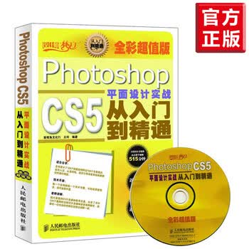 【全彩版】Photoshop CS5平面设计实战从入门到精通 psCS5教程书籍 ps教