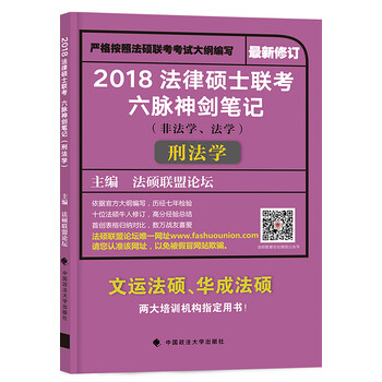  2018 法律硕士联考六脉神剑笔记（非法学、法学）9787562074342