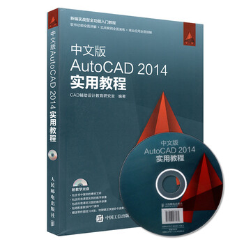 包邮cad自学教材书籍中文版AutoCAD2014实用教程CAD辅助设计cad2014光盘 