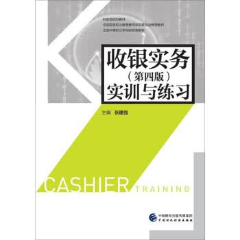 收银实务（第四版）实训与练习