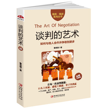 {正版新书}谈判的艺术9787548043355
