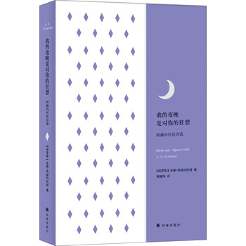我的夜晚是对你的狂想：阿赫玛托娃诗选/经典诗歌译丛