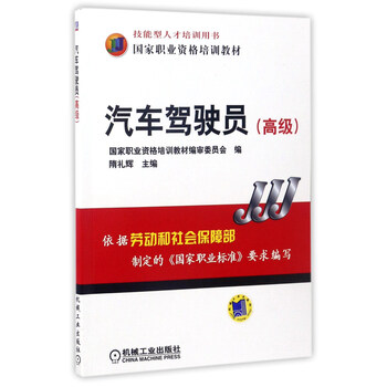   汽车驾驶员 （高级）（本科教材）9787111285304机械工业