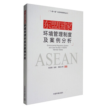 “一带一路”生态环保系列丛书：东盟国家环境管理制度及案例分析