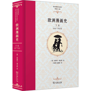 欧洲漫画史（下卷）：1848—1900年
