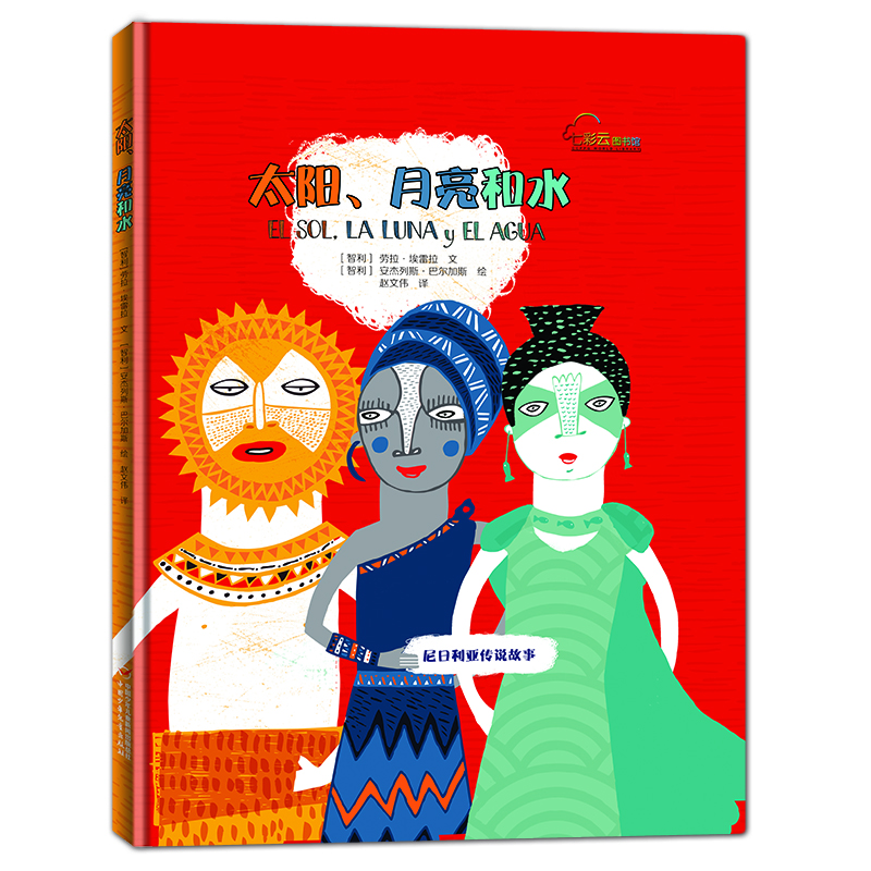 七彩云世界绘本馆：太阳、月亮和水