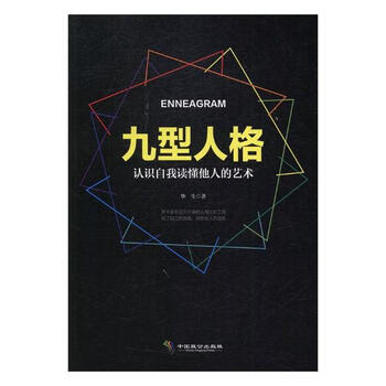 九型人格：认识自我读懂他人的艺术