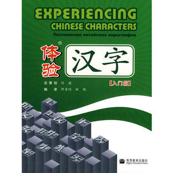 体验汉字：入门篇 97870402675499787040267549