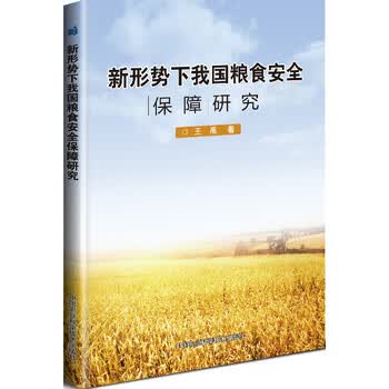 新形势下我国粮食安全保障研究
