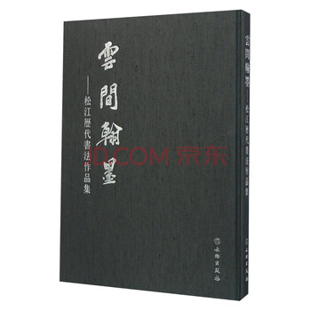 云间翰墨：松江历代书法作品集【精】