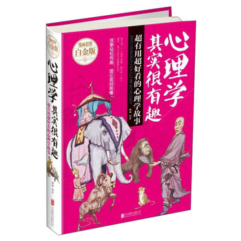 心理学其实很有趣：超有用超好看的心理学故事（漫画彩图白金版）