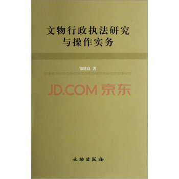 文物行政执法研究与操作实务【平】