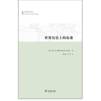 专题文明史译丛：世界历史上的农业