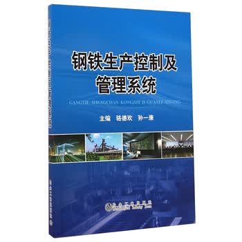 钢铁生产控制及管理系统