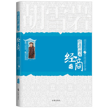 悟透哲理再经商：胡雪岩的12堂商道哲学课