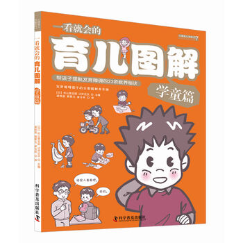 一看就会的育儿图解·学童篇
